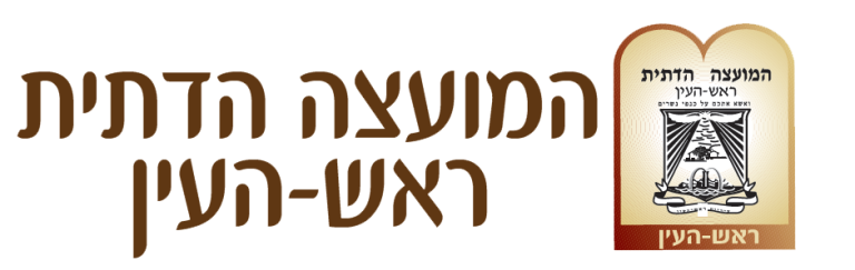 רשימת בתי כנסת – המועצה הדתית ראש העין
