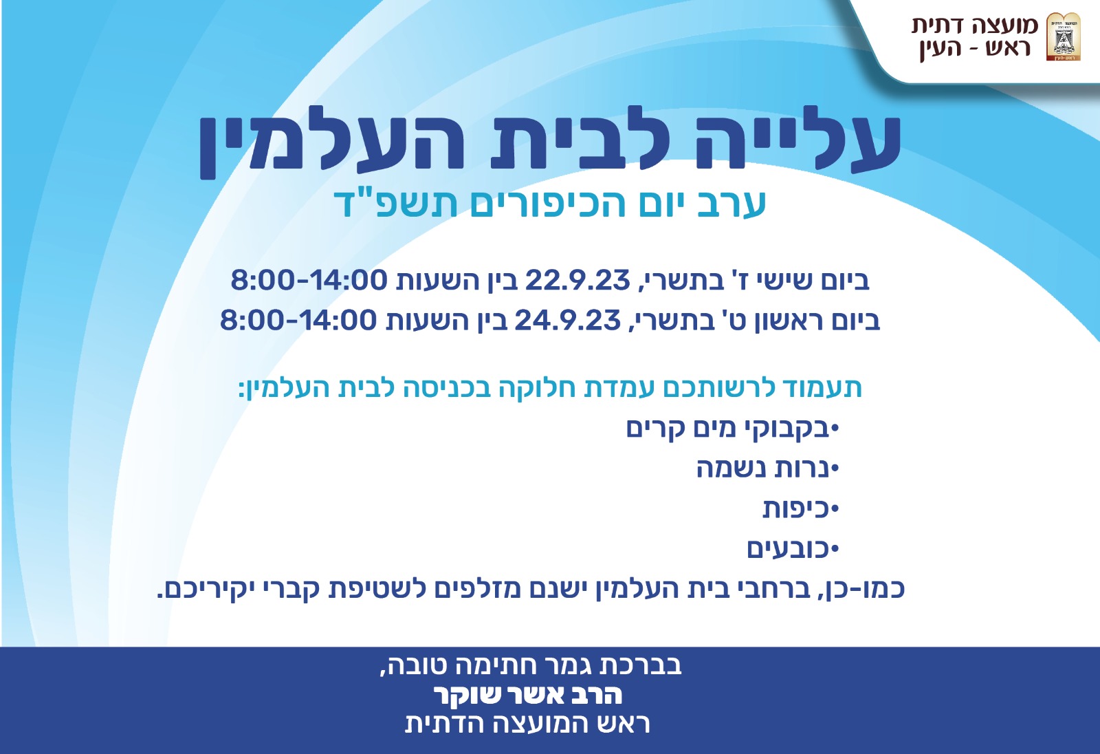 עליה לבית העלמין ביום הכיפורים – המועצה הדתית ראש העין