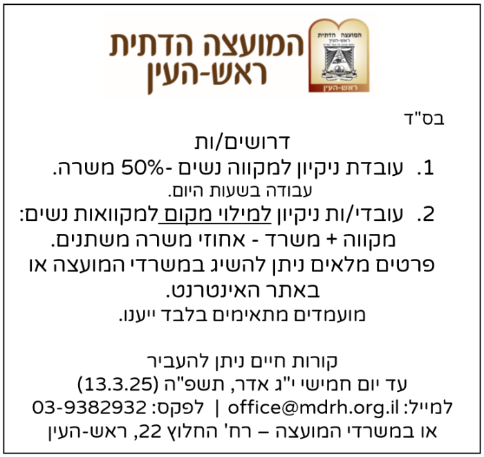 דרושים למועצה הדתית – המועצה הדתית ראש העין